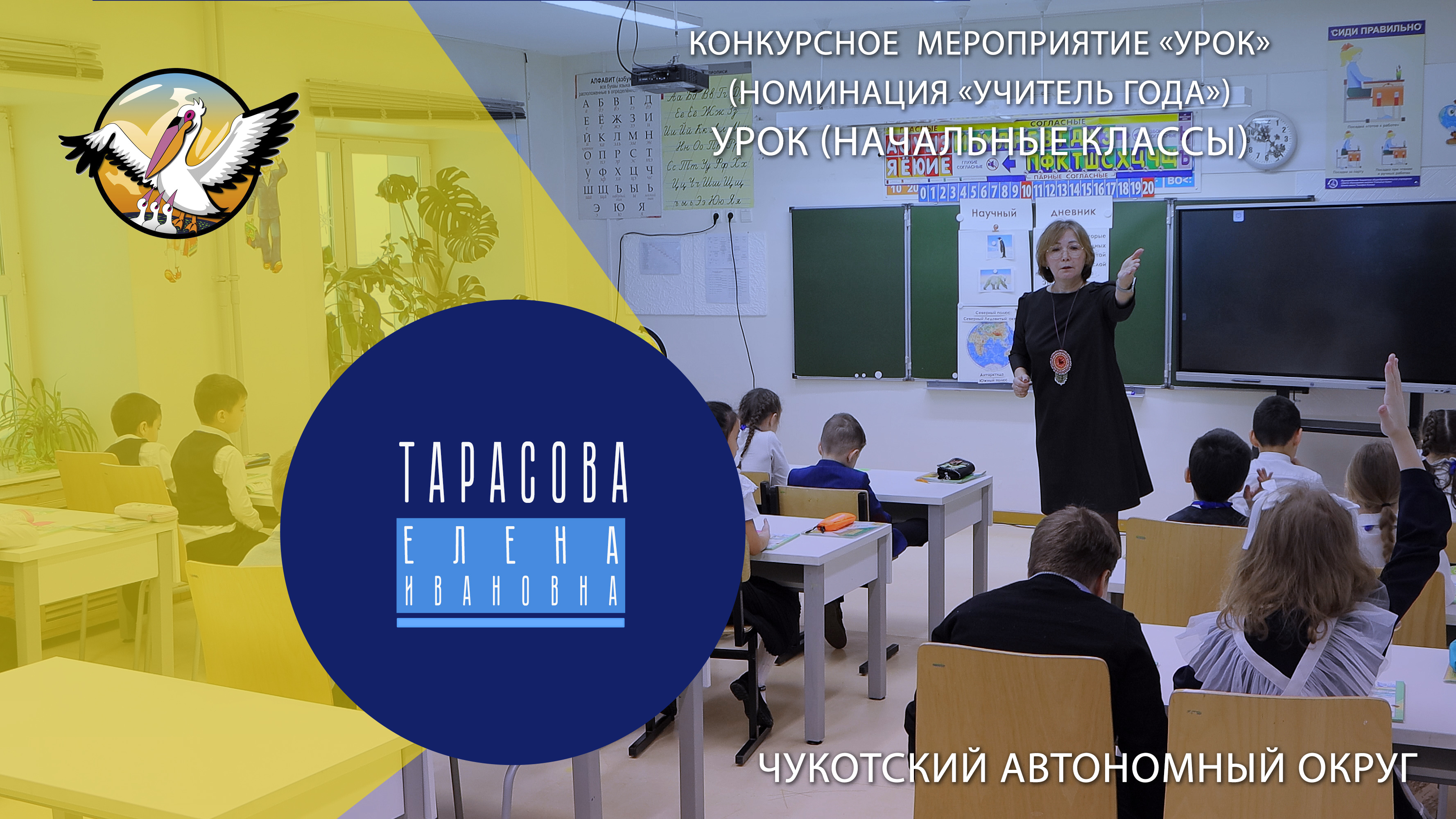 Педагог года Чукотки - 2024. Тарасова Елена Ивановна