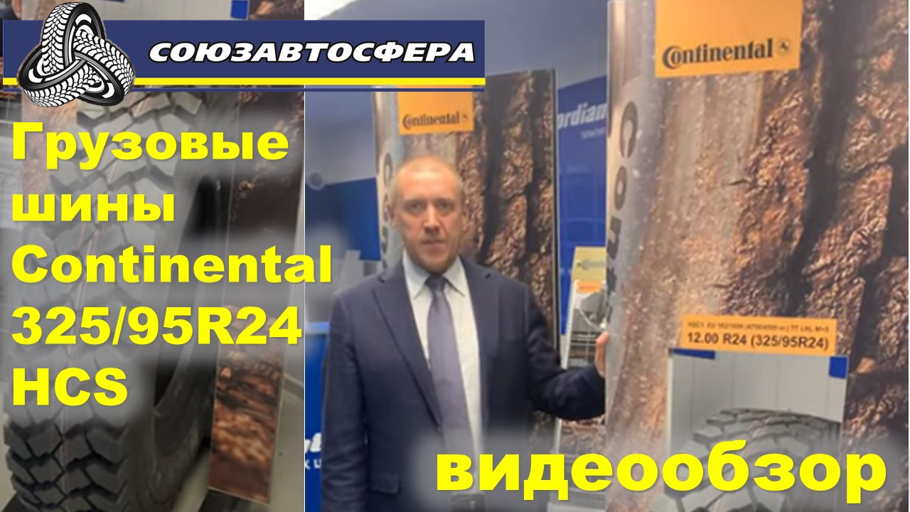 Грузовые шины Continental 325_95R24 HCS - видеообзор