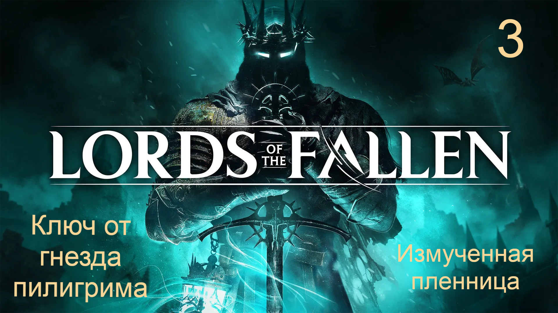 Lords of the fallen. 3. Ключ от моста небесного покоя. Измученная пленница.