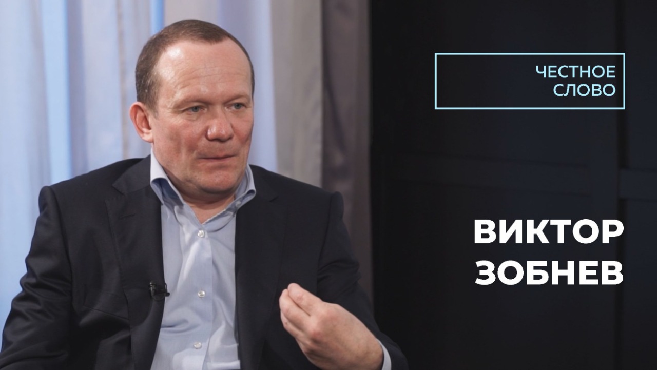 Виктор Зобнев: о промышленности, футболе, Генри Форде и правиле "соленого огурца" | Честное слово