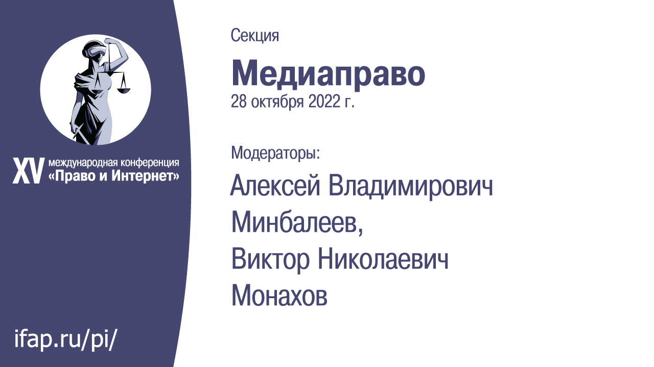 ПиИ XV. Секция «Медиаправо»