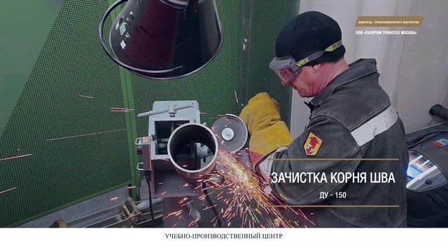 Конкурс "Лучший электрогазосварщик ООО "Газпром трансгаз Москва" 2024"