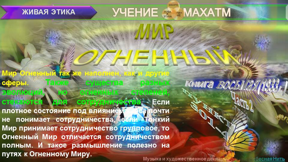 МИР ОГНЕННЫЙ (пп.301-400 ч.2) Книга 8. УЧЕНИЯ МАХАТМ "ЖИВАЯ ЭТИКА"