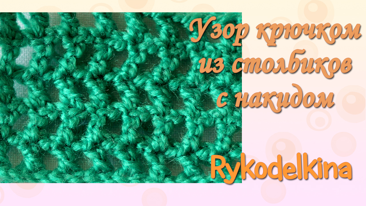 Узор крючком из столбиков с накидом