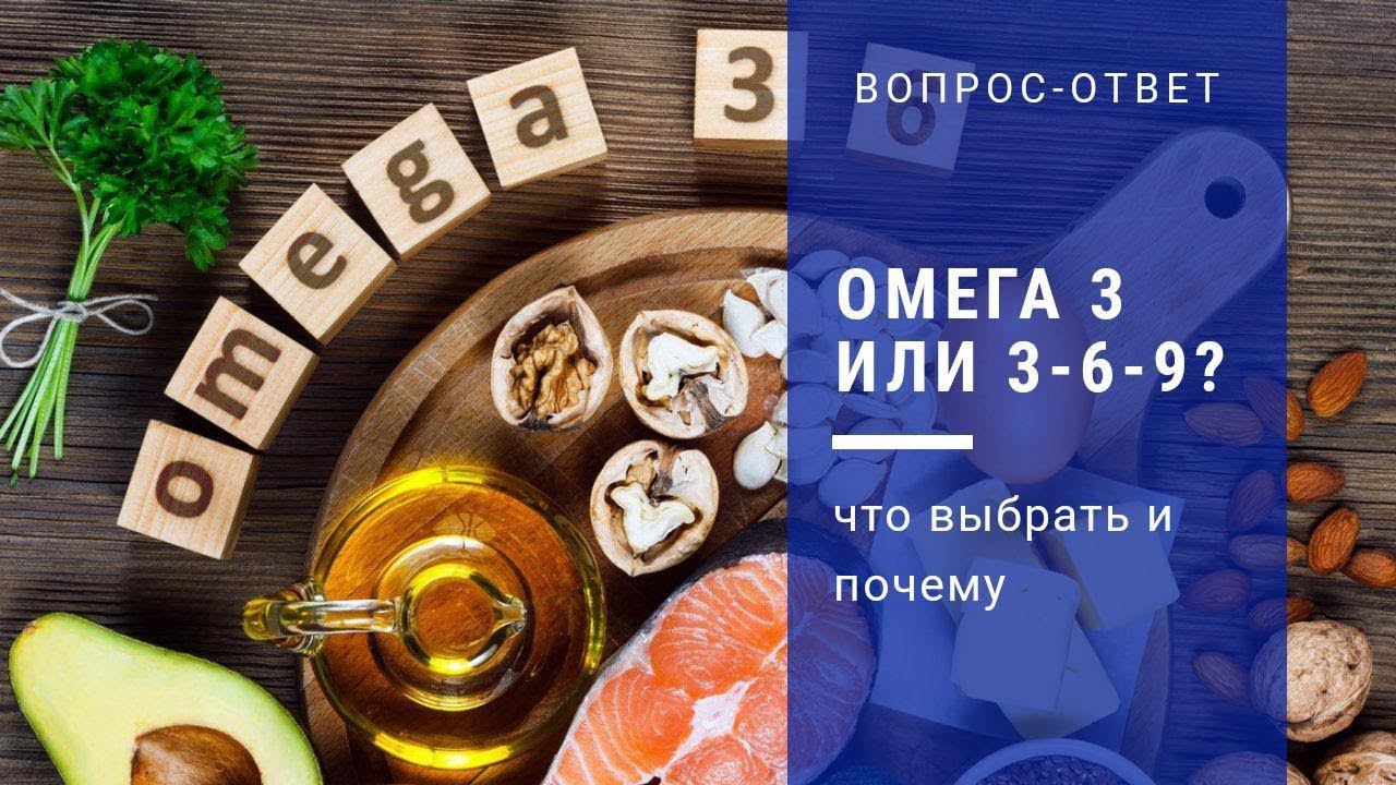Омега-3 или 3-6-9?