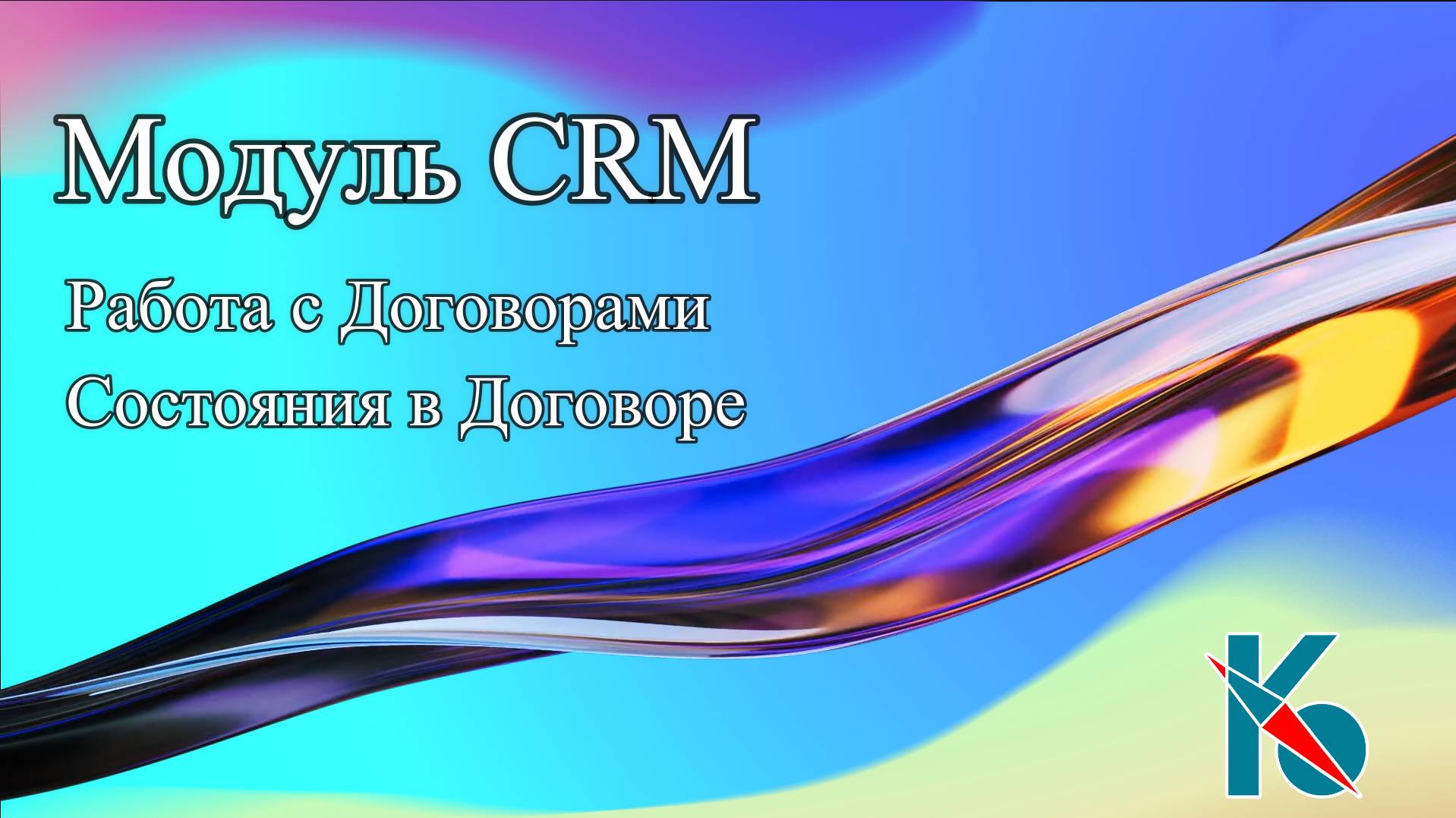 Работа с Договорами