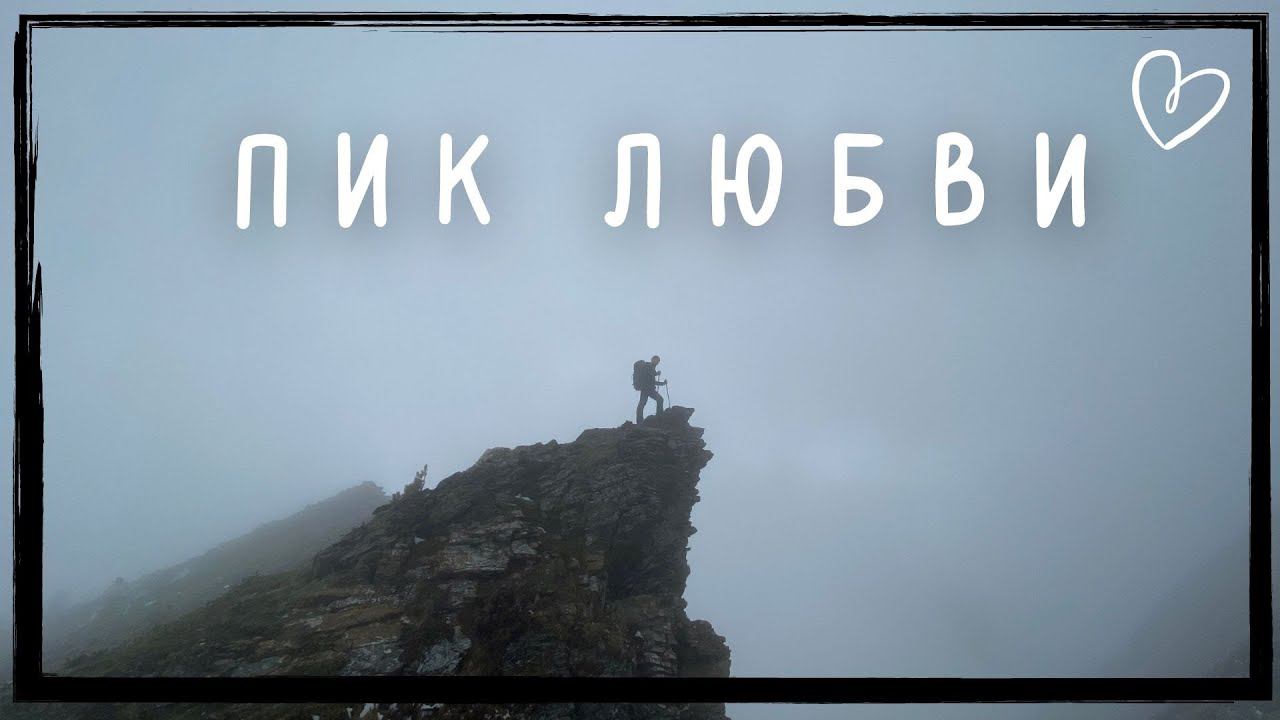Восхождение на пик Любви / Аршан / Восточный Саян / варианты захода / описание тропы