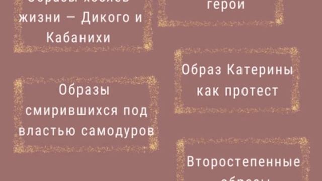 Система образов в пьесе “Гроза”