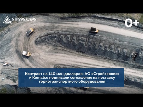 Контракт на 140 млн долларов: АО «Стройсервис» и Komatsu подписали соглашение на поставку техники 0+