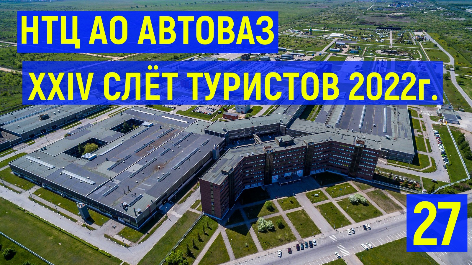 НТЦ АО АВТОВАЗ XXIV СЛЁТ ТУРИСТОВ 2022г. 27 часть.
