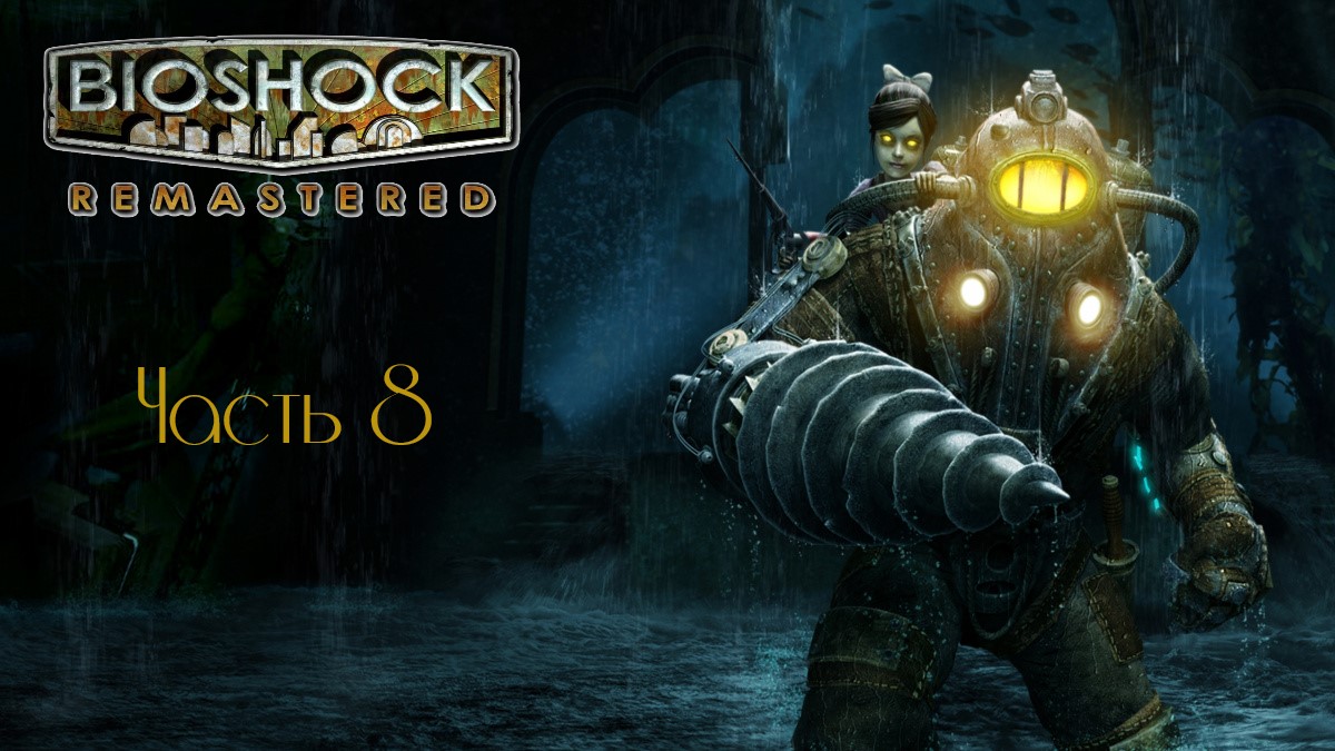 Bioshock Remastered часть 8 (Без комментариев)