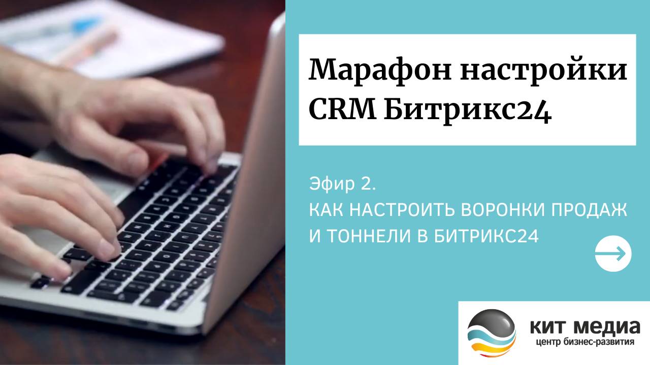 Как настроить воронки продаж и тоннели в Битрикс24. Марафон настройки CRM Битрикс24