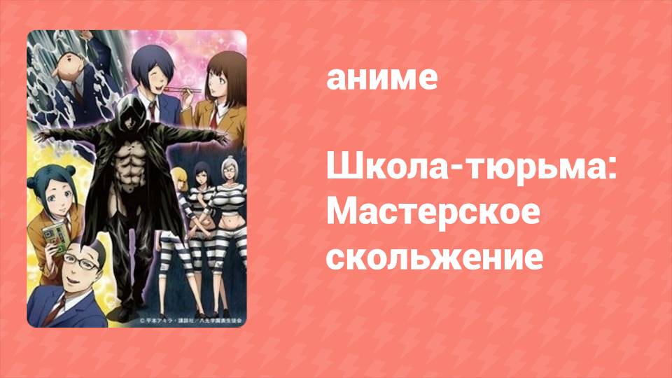 Школа-тюрьма: Мастерское скольжение OVA (аниме-сериал, 2016)