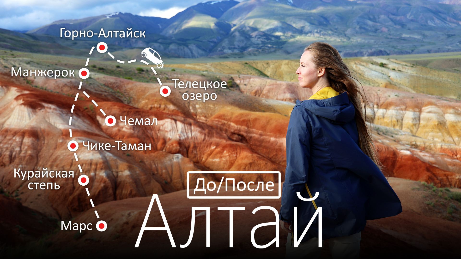 Алтай. До и После. Большое путешествие на машине! Фильм-медитация из Сибири.