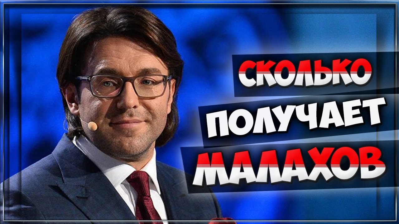 Сколько зарабатывает Андрей Малахов?