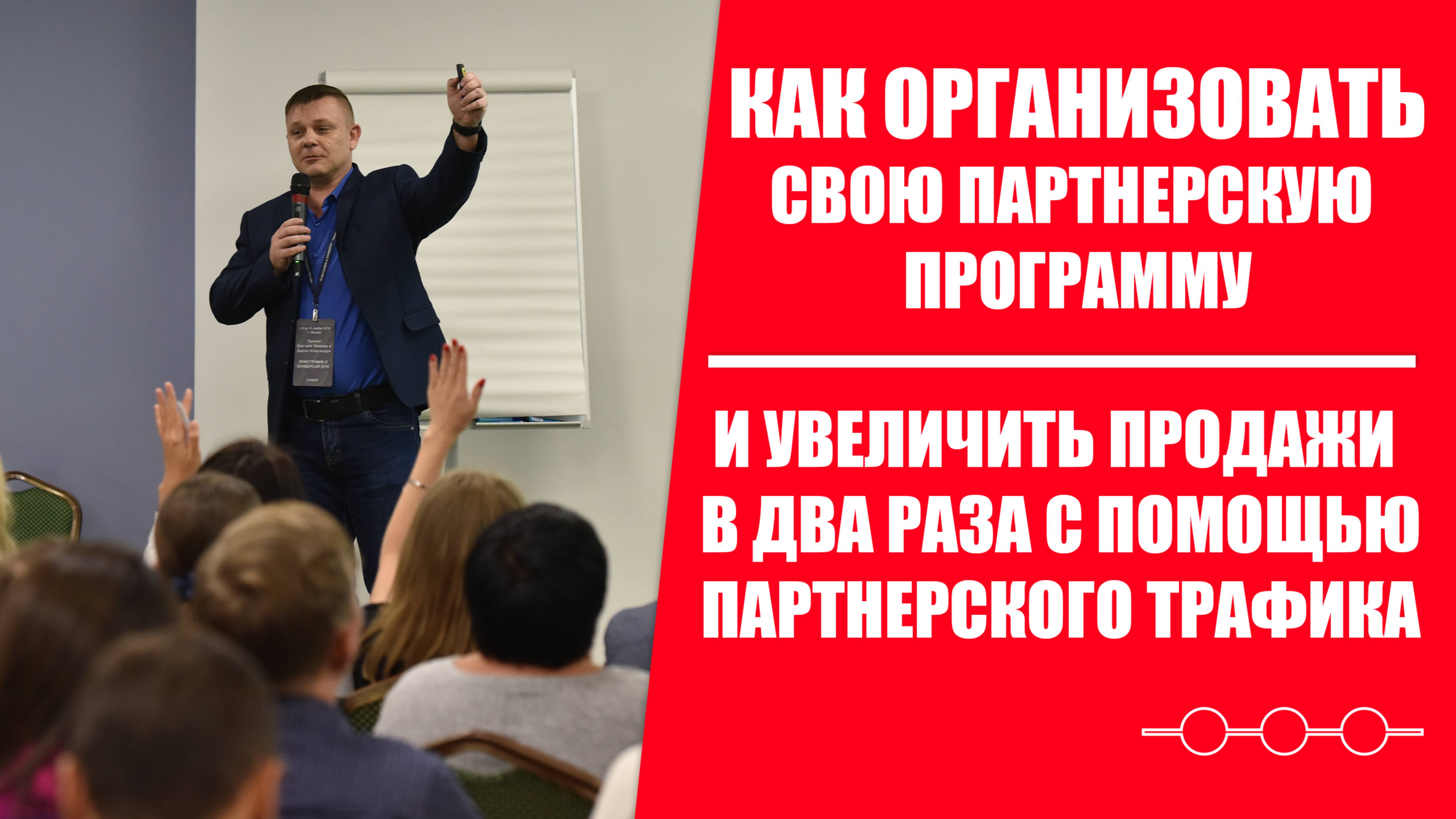 Организация своей партнерской программы или как привлекать партнерский трафик