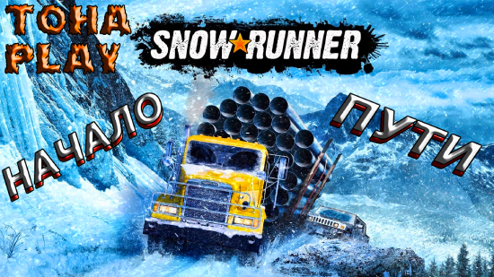 SNOWRUNNER #1 Мичиган ВНЕДОРОЖНЫЕ ПРИКЛЮЧЕНИЯ!