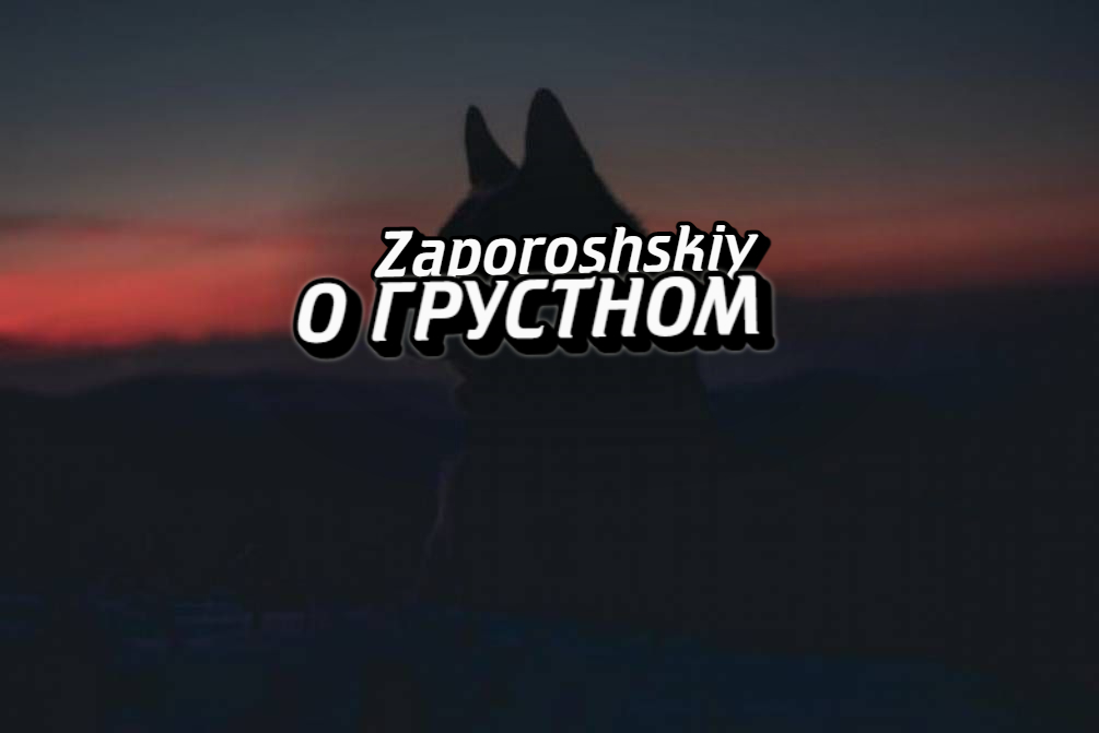 Zaporoshskiy - О ГРУСТНОМ(ПРЕМЬЕРА ТРЕКА 2022)
