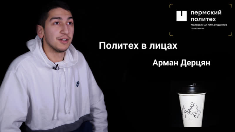 Политех в лицах | Арман Дерцян
