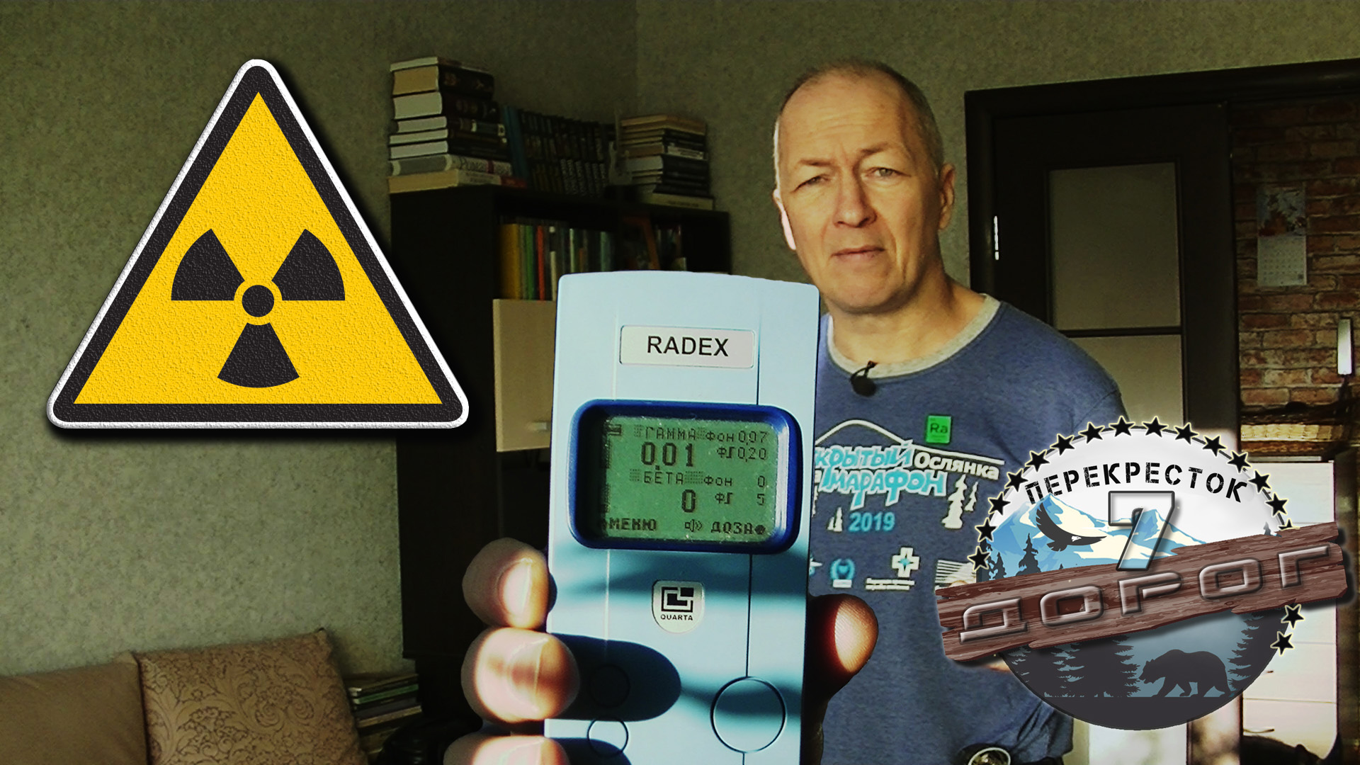 Радиация в квартире. Какие сюрпризы могут нас ждать?