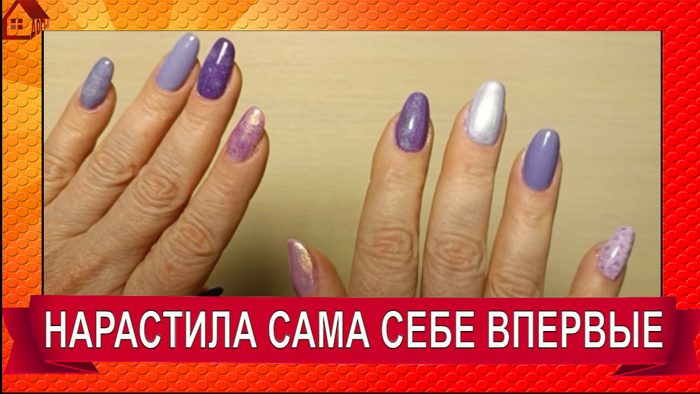 ВПЕРВЫЕ САМА СДЕЛАЛА НАРАЩИВАНИЕ НОГТЕЙ И МАНИКЮР