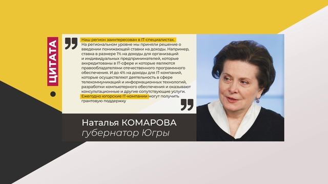 Цитата. Наталья Комарова. О региональных мерах поддержки IT специалистов. 11.06.2022