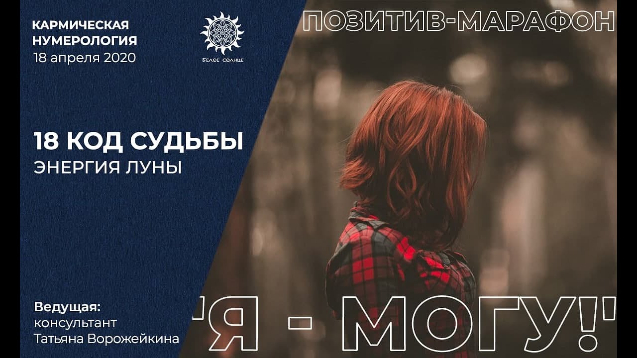 18 код судьбы - Энергия Луны. Марафон Я - МОГУ! (запись 18 апреля 2020).