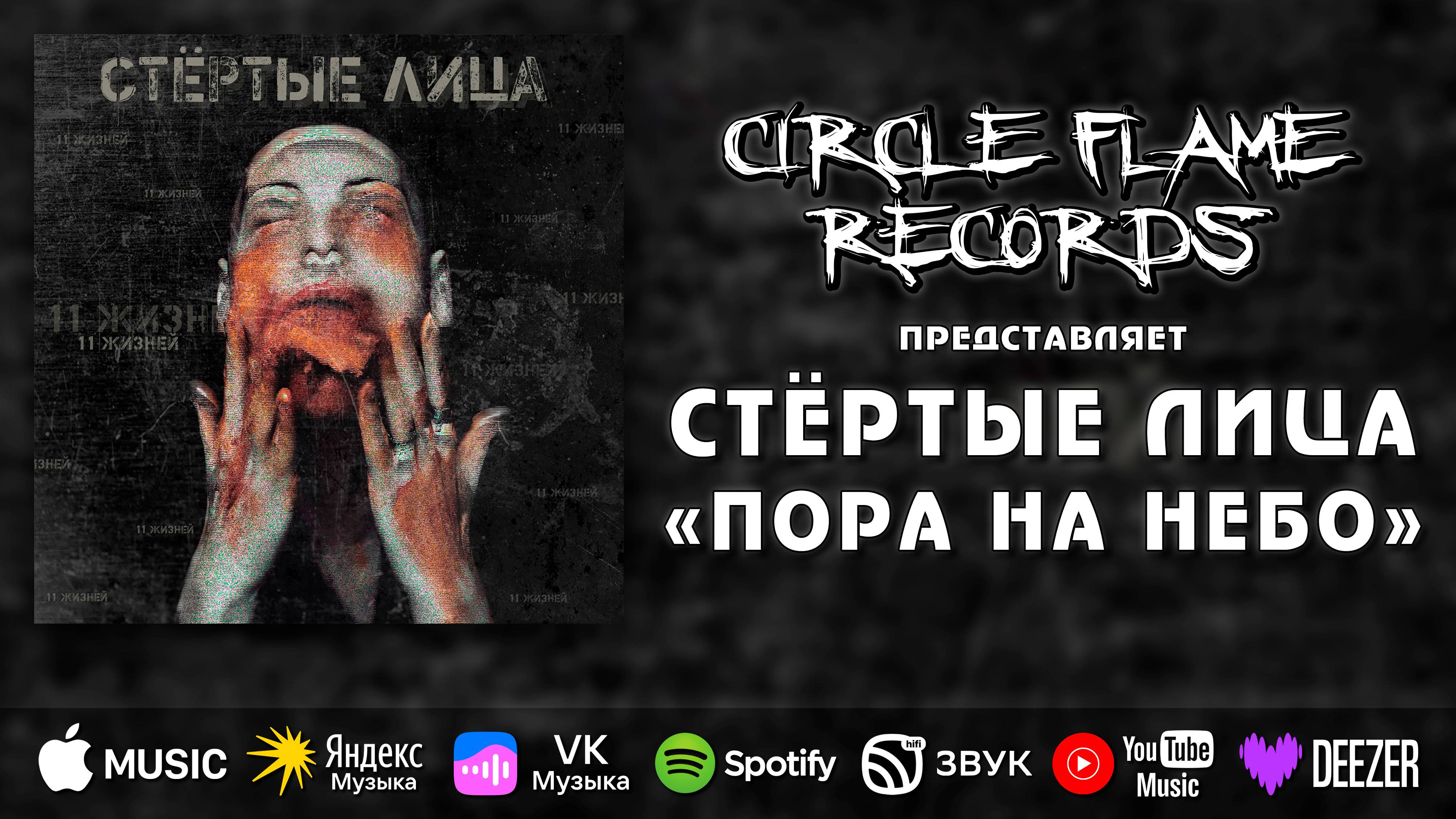 Стёртые Лица – Пора на небо