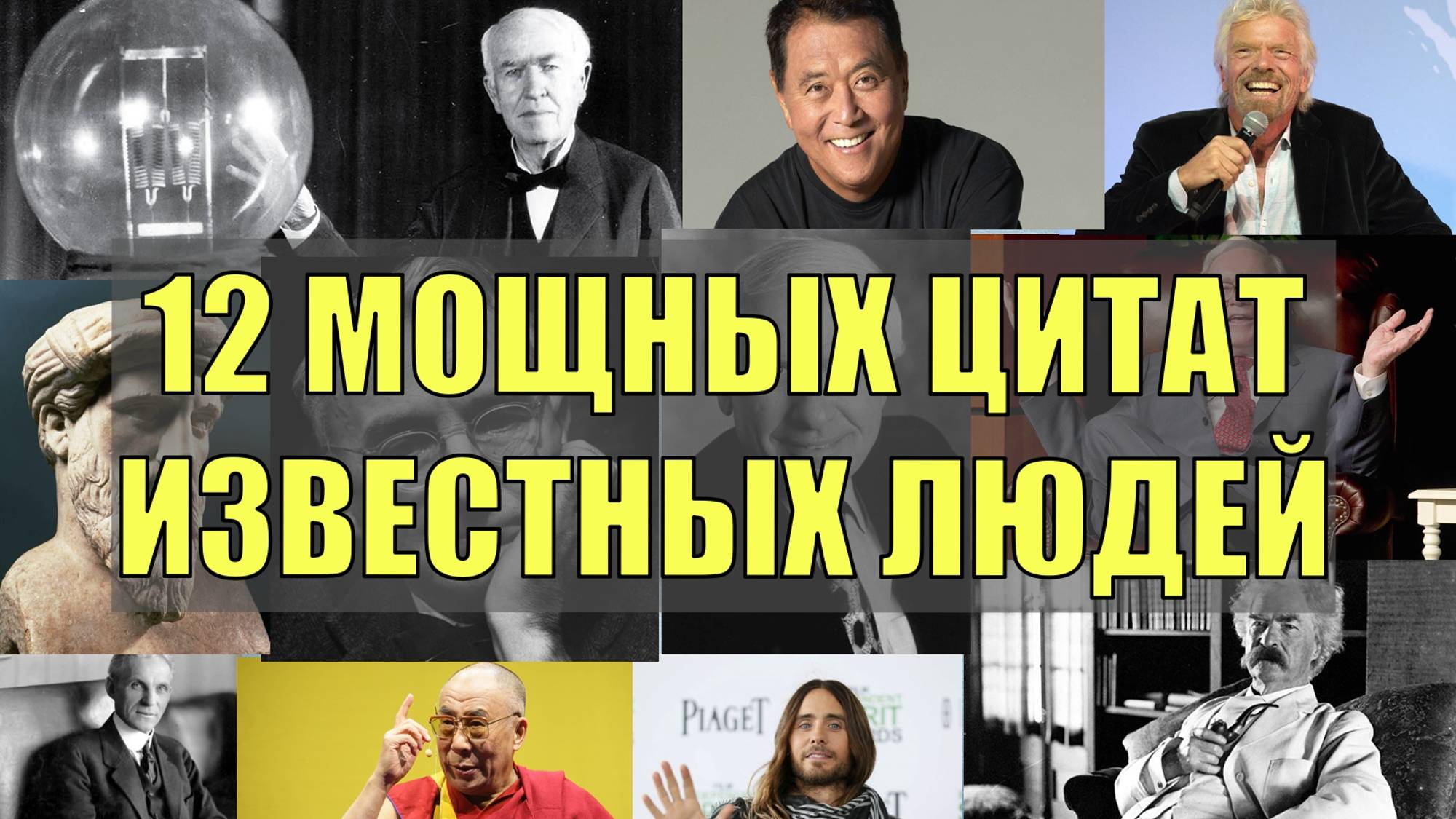 12 советов известных людей, которые помогут побеждать