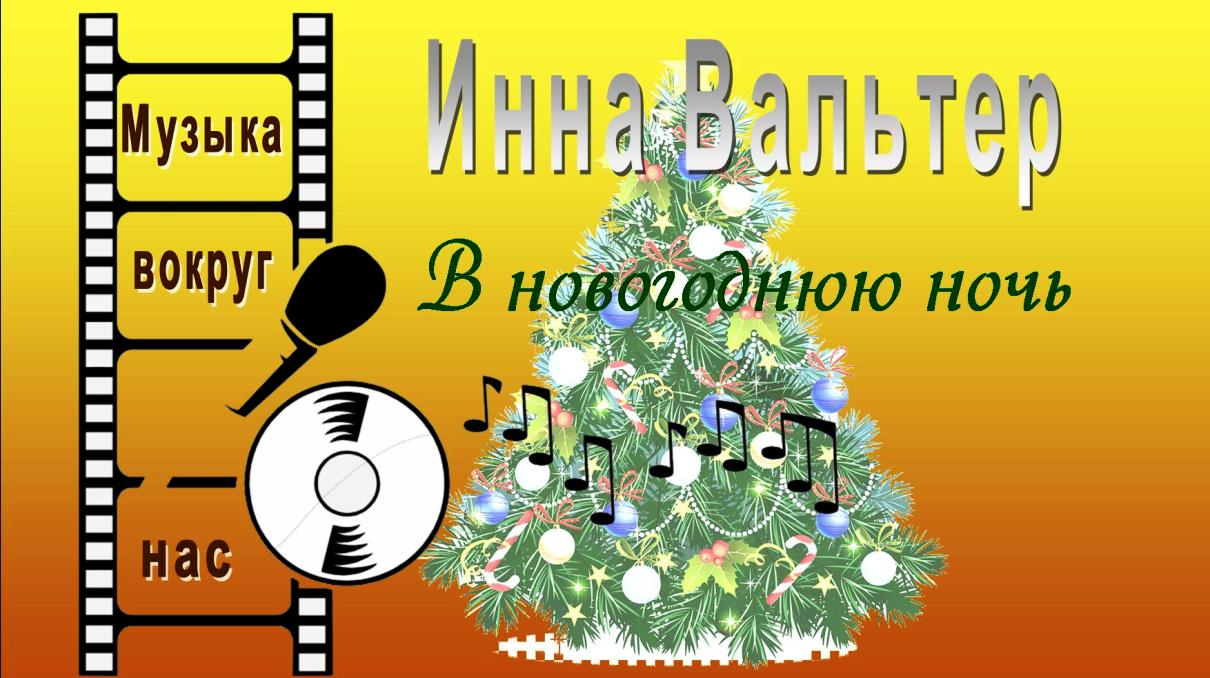 Инна Вальтер - В Новогоднюю Ночь