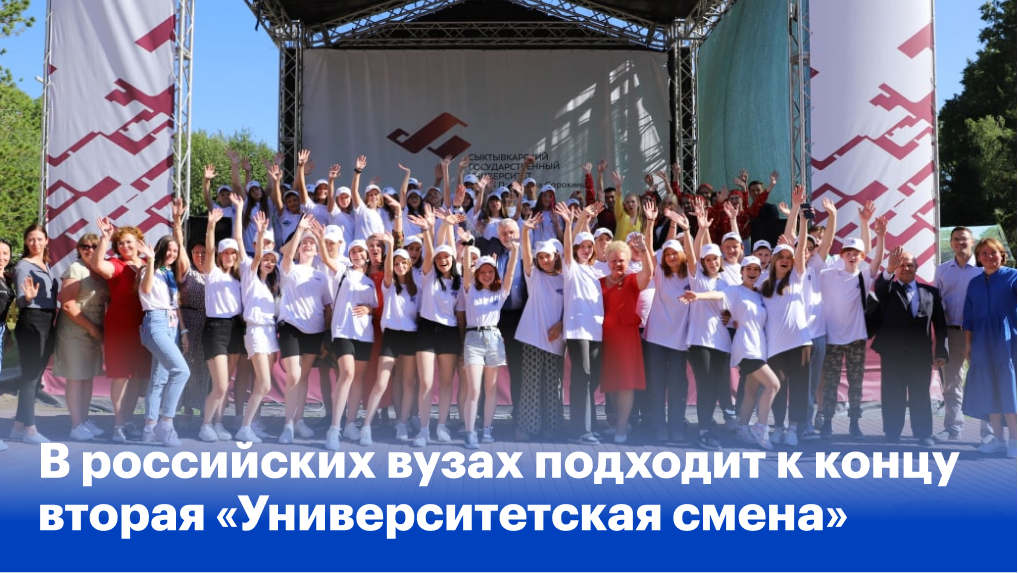 В российских вузах подходит к концу вторая «Университетская смена»