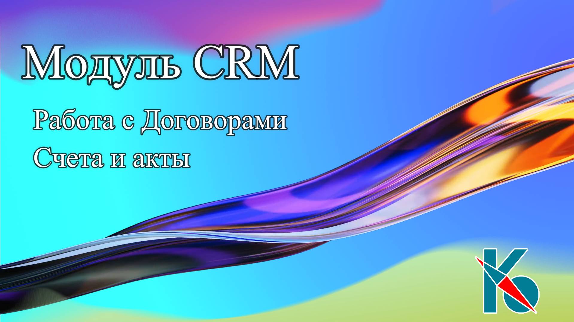 Работа с Договорами  Счета и акты