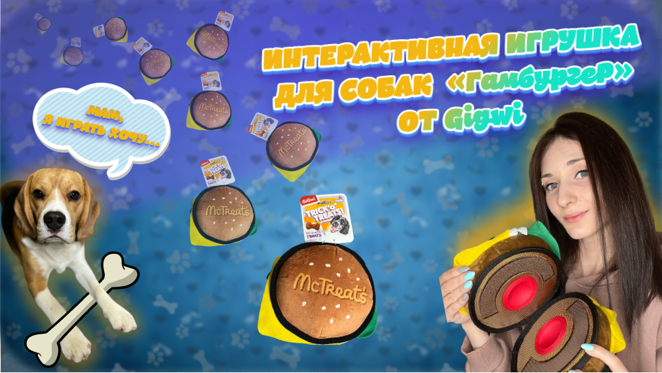 Интерактивная игрушка для собак «Гамбургер» от GIGWI