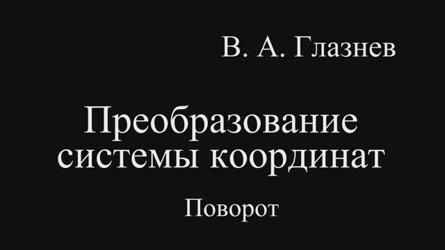 Преобразование системы координат (поворот)