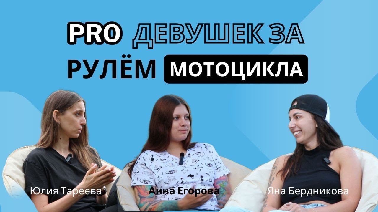 “Люди PRO мотоциклы” Почему девушки выбирают мотоциклы?