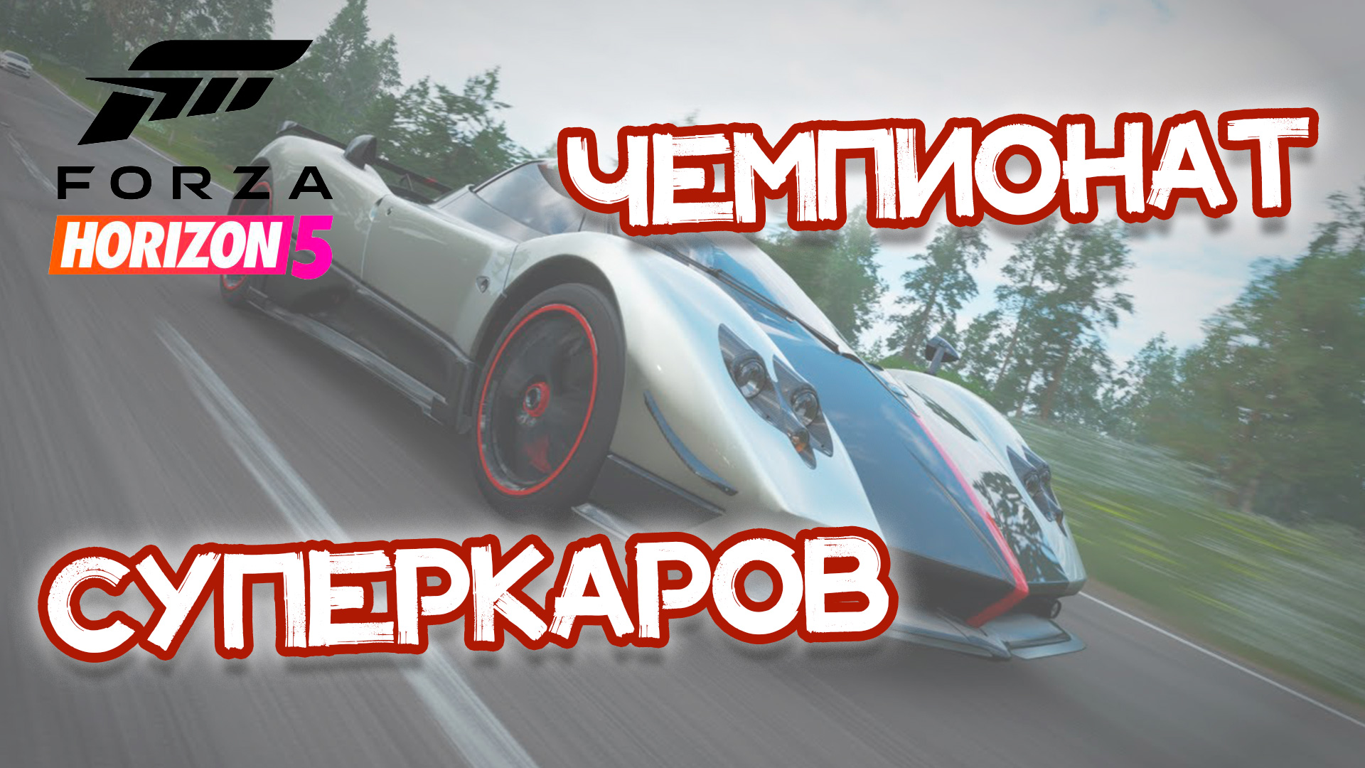 forza horizon 5 прохождение