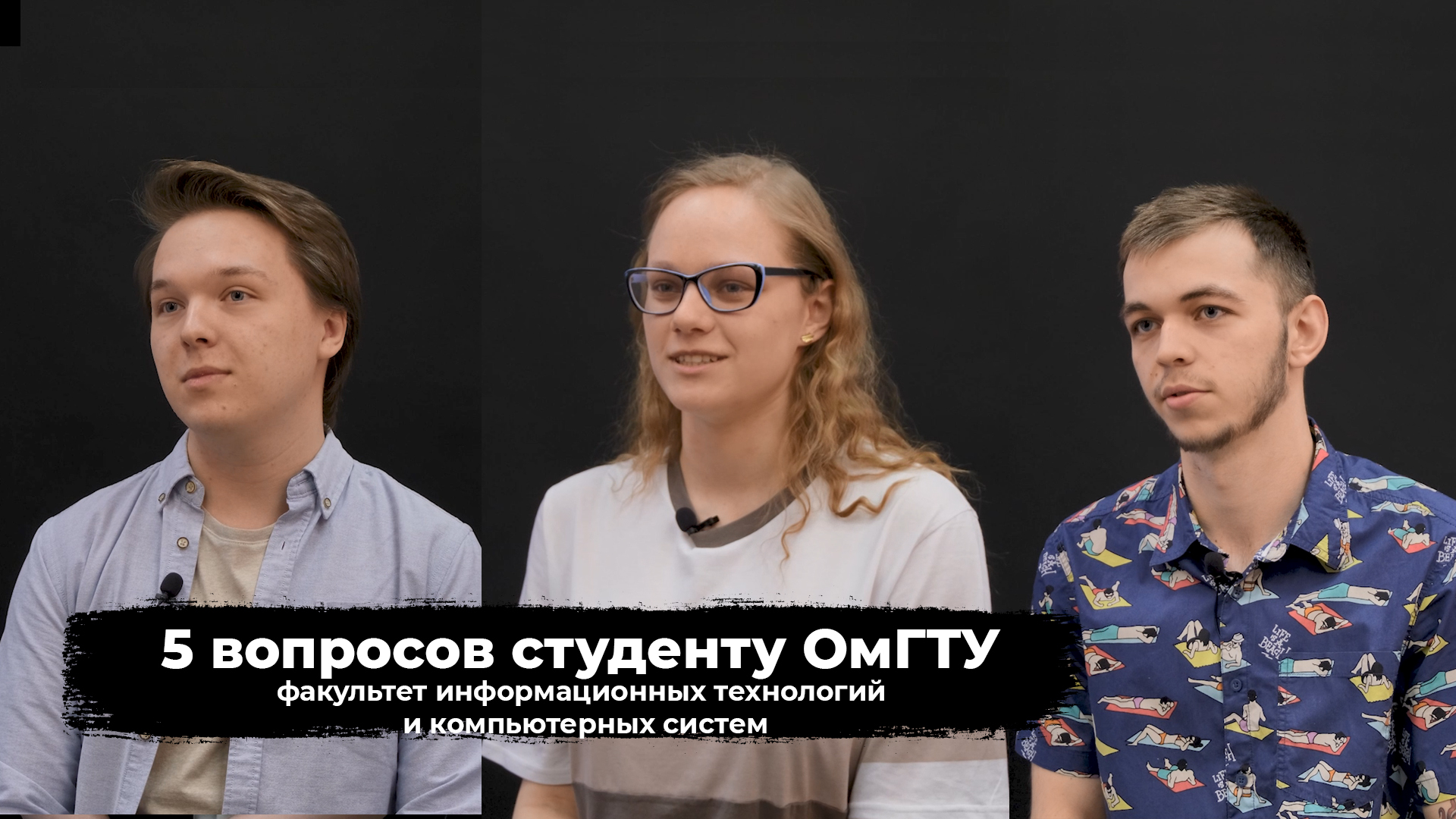 5 ВОПРОСОВ СТУДЕНТУ ОмГТУ: факультет информационных технологий и компьютерных систем