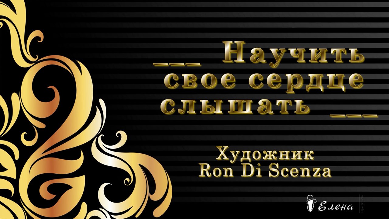 Научить своё сердце слышать   *    Художник Ron Di Scenza
