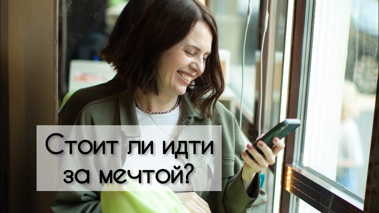 Стоит ли идти за мечтой?