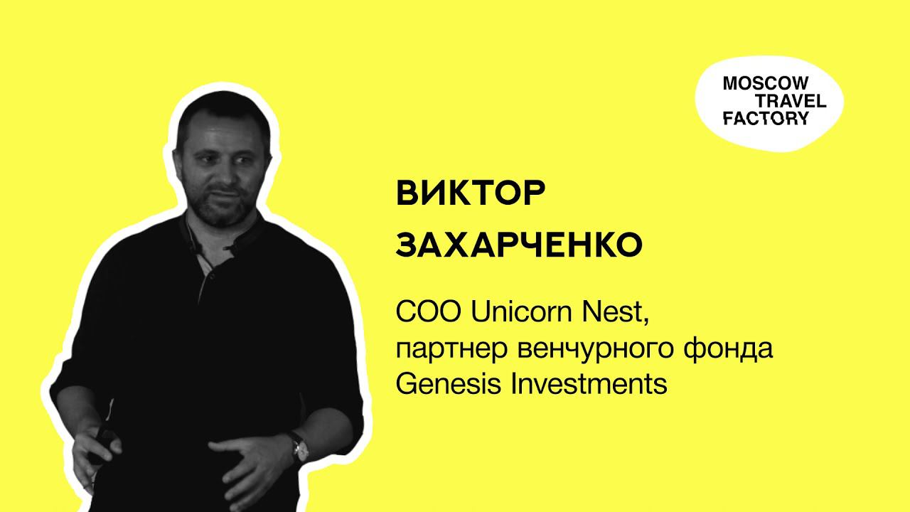 Виктор Захарченко: Как представить идею инвестору