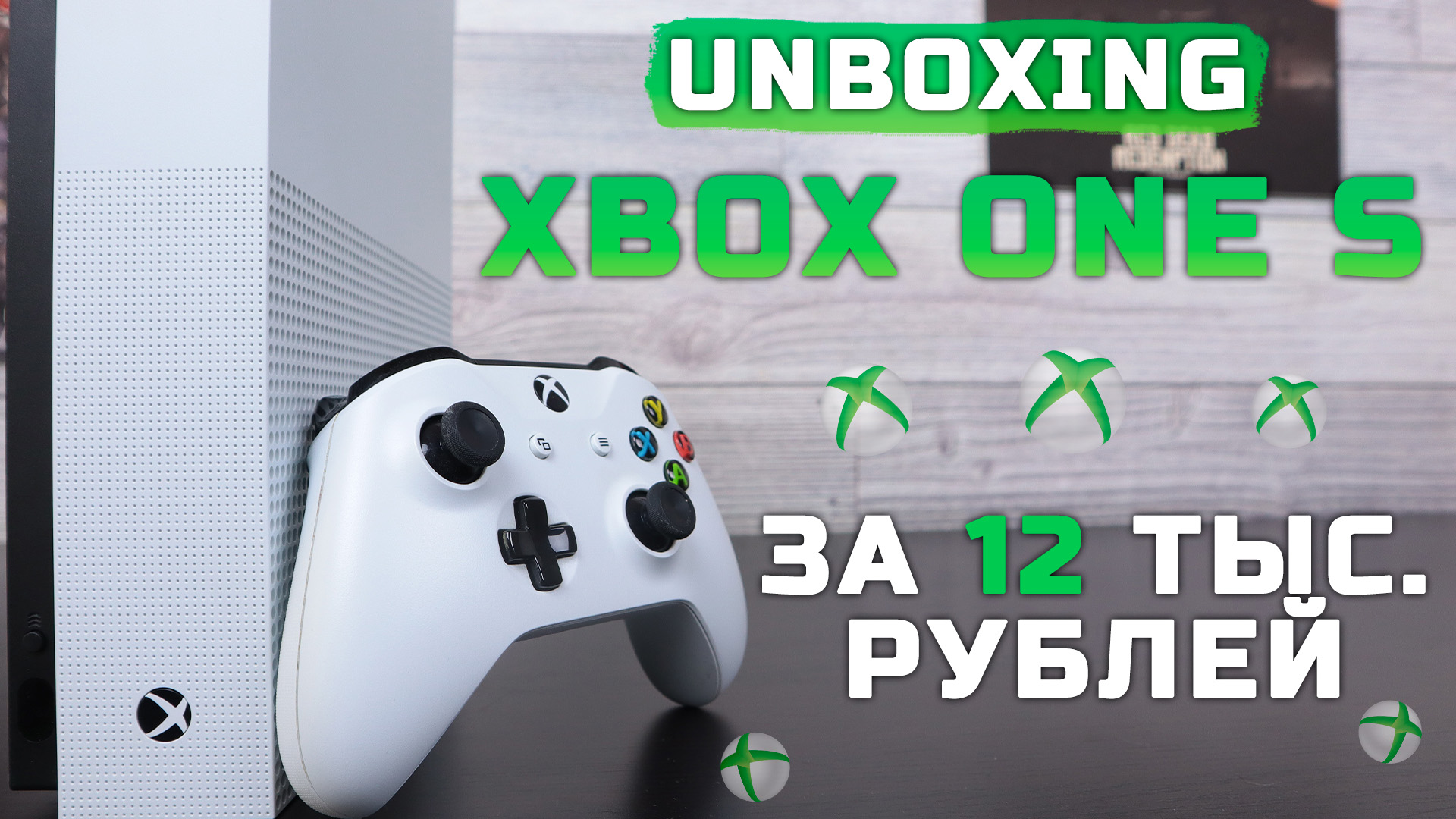 Xbox One S | Распаковка консоли за 12 тыс. рублей