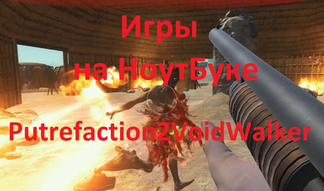 Игры на НоутБуке HpPavilionG6 - Putrefaction2VoidWalker