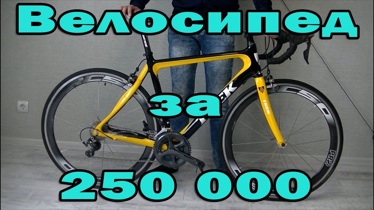 Шоссейный велосипед Trek Madone за 250 000
