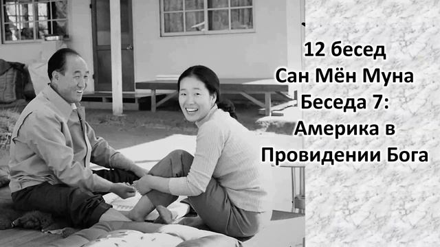 7. Америка в Провидении Бога