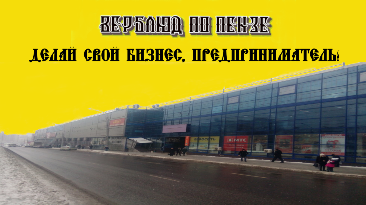 Делай свой бизнес, предприниматель!