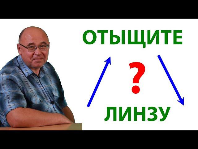 Отыщите линзу!