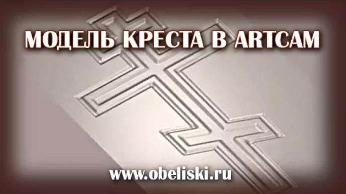 Модель креста в ArtCam