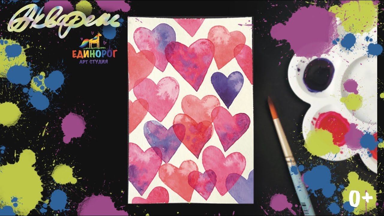 Валентинка своими руками. Акварель. Уроки рисования для детей. Просто рисуем.
