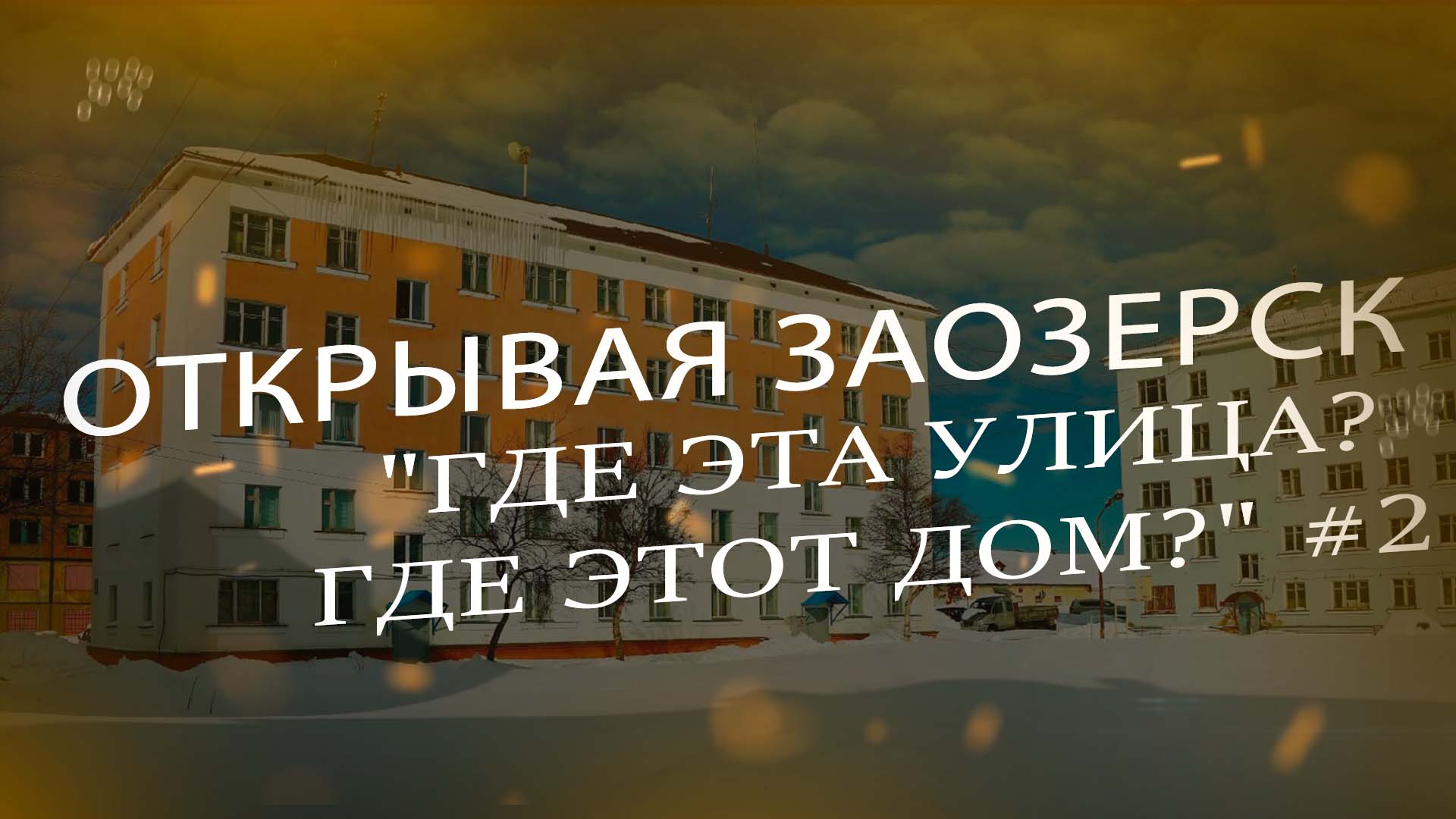 Открывая Заозерск   "ГДЕ ЭТА УЛИЦА? ГДЕ ЭТОТ ДОМ?" #2