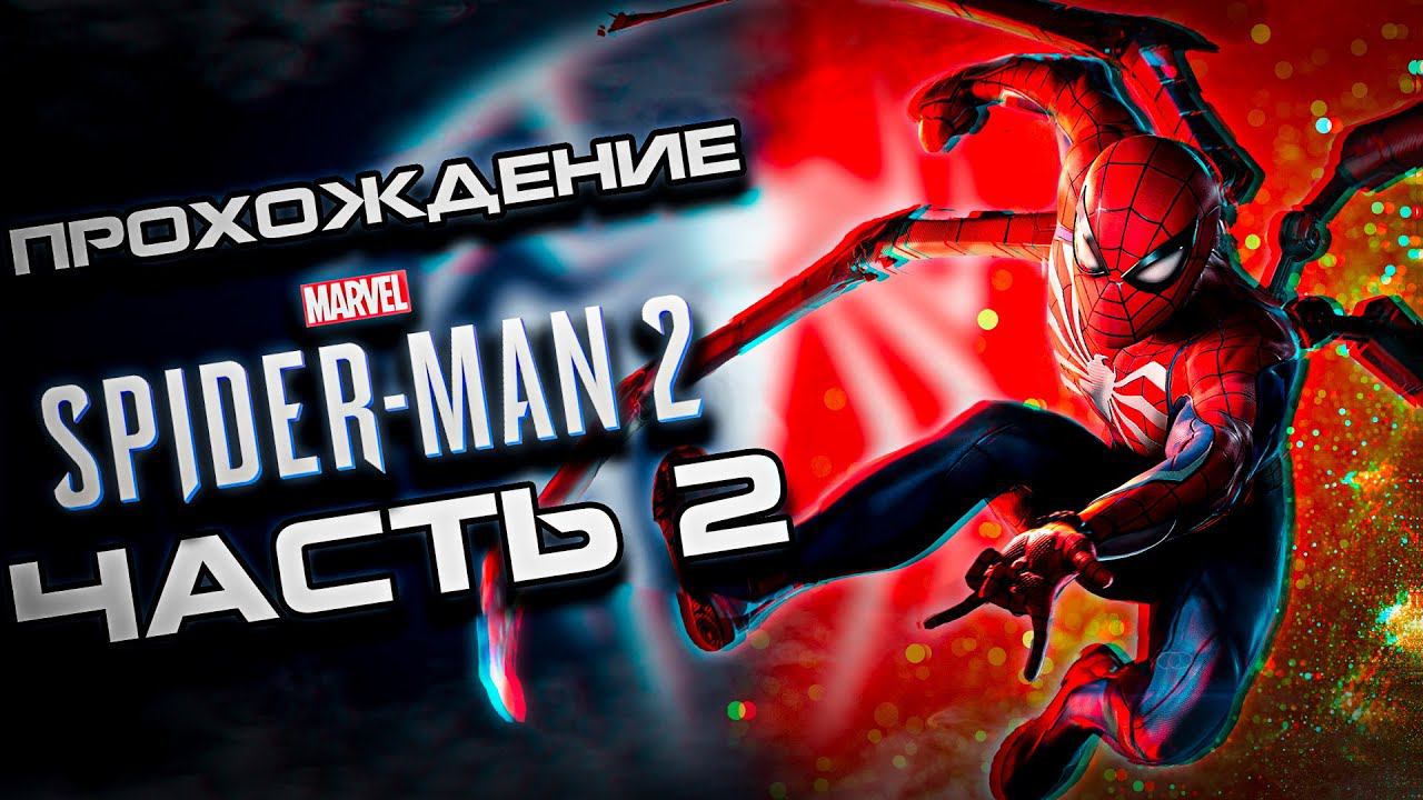 КРУЧЕ ЛЮБОГО ФИЛЬМА MARVEL | СТРИМ SPIDER-MAN 2 ПРОХОЖДЕНИЕ #2